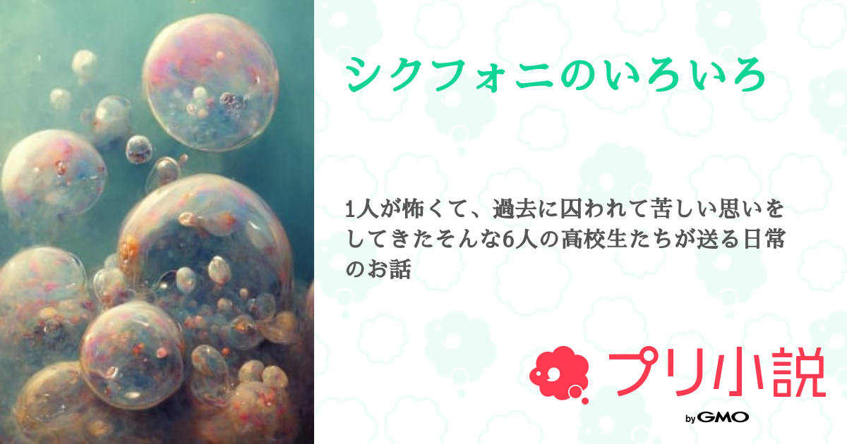 第3話:3(シクフォニのいろいろ)|無料スマホ夢小説ならプリ小説 Bygmo